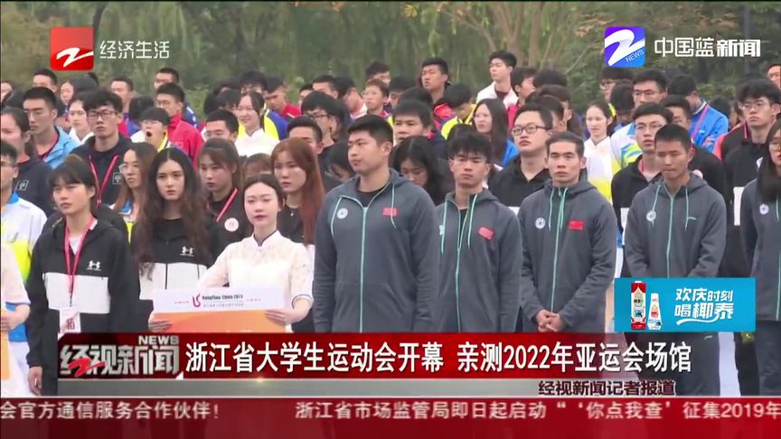 浙江省大学生运动会开幕 亲测2022年亚运会场馆