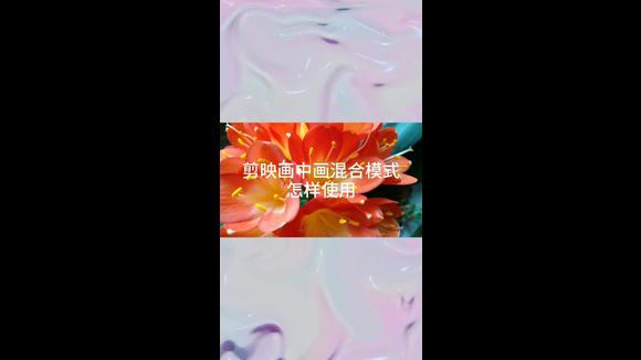 剪映画中画混合模式怎样使用