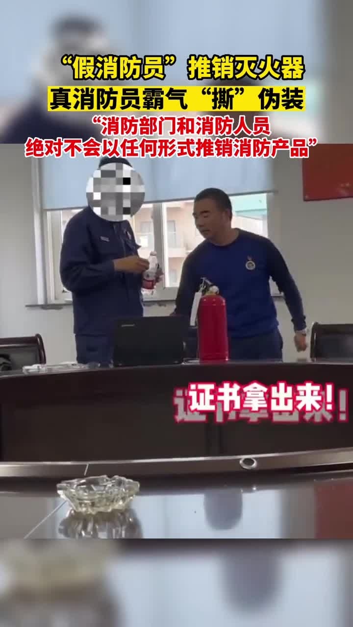 "假消防员"推销灭火器,真消防员霸气"撕"伪装