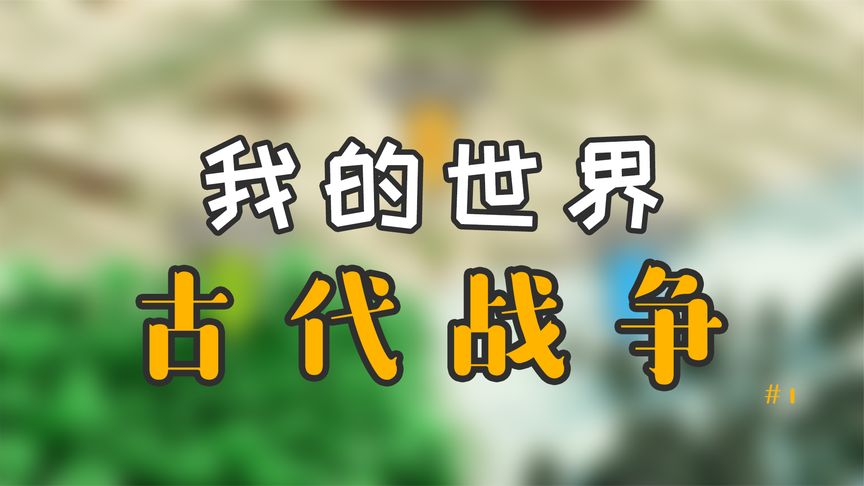 【我的世界】让一百名玩家在Minecraft中模拟文明!