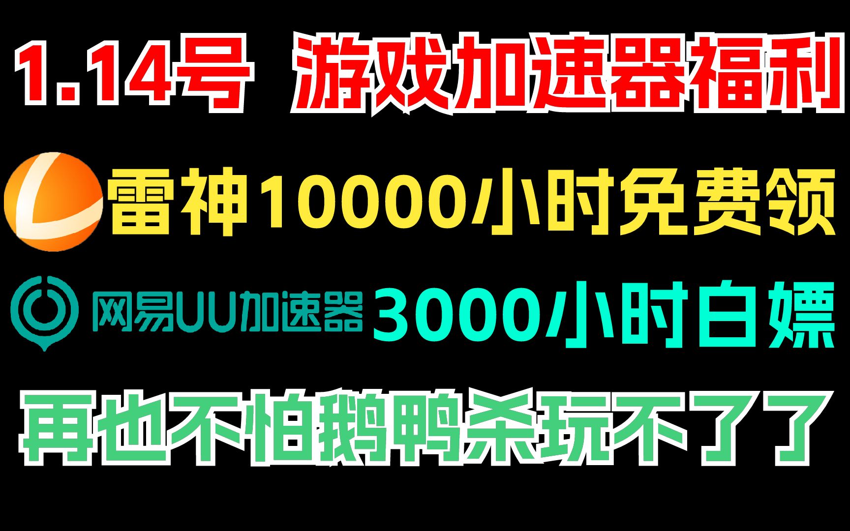 1月14日 UU加速器免费白嫖3000天,雷神6280小时免费送,还有可免费...