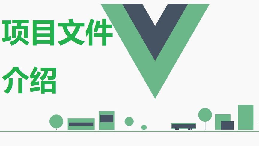 vue.js 实现app之 项目文件介绍