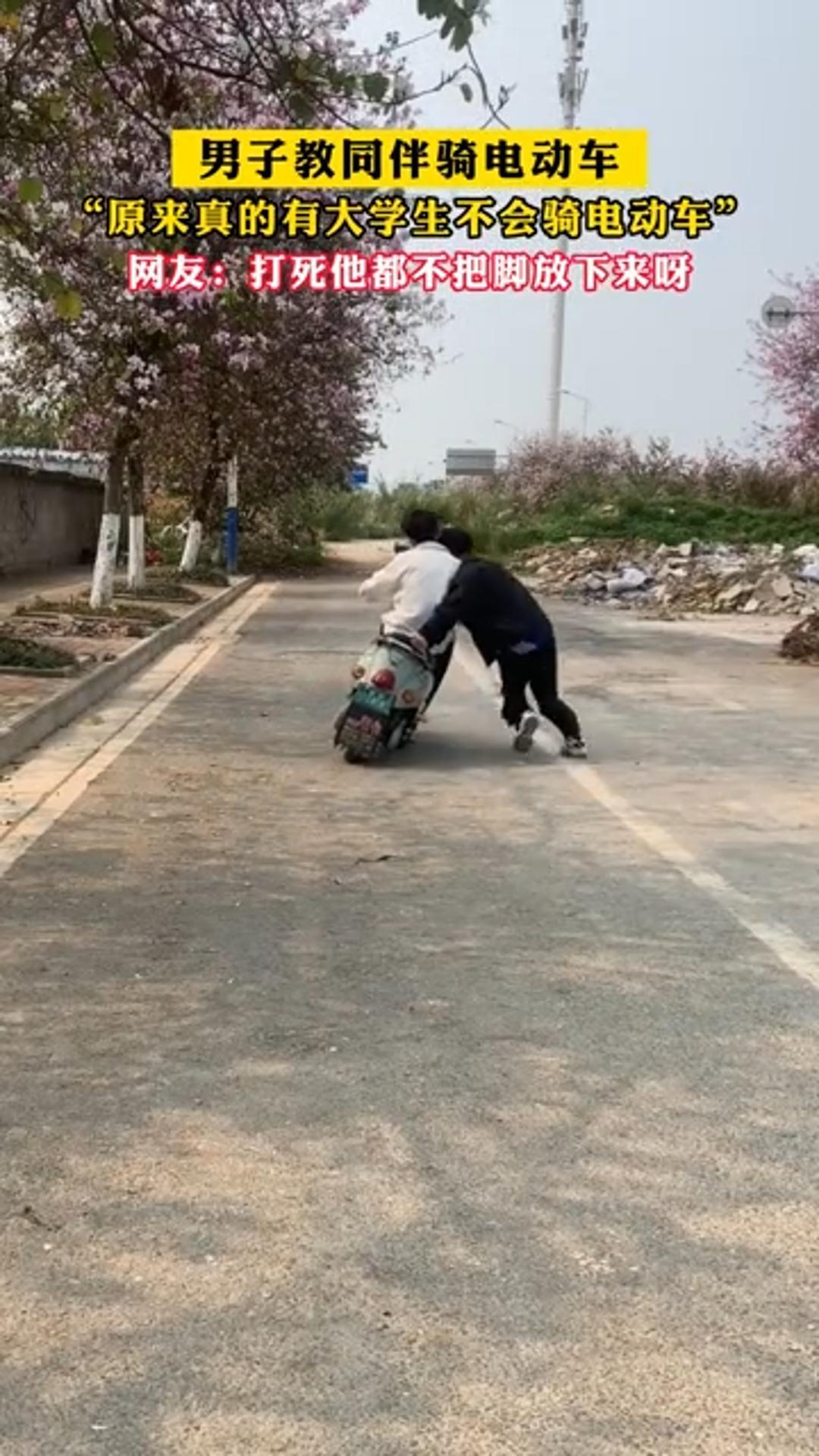 真的有大学生不会骑电动车,男子教同伴骑车
