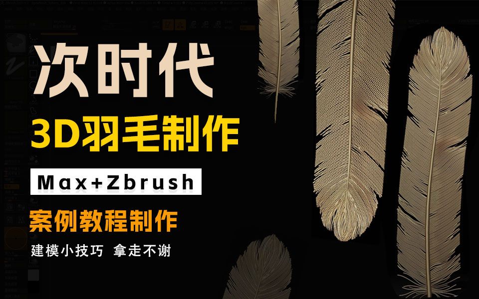 【3DMAX+ZBrush教程】零基础小白必学!用3DMax+Zbrush制作简单化...