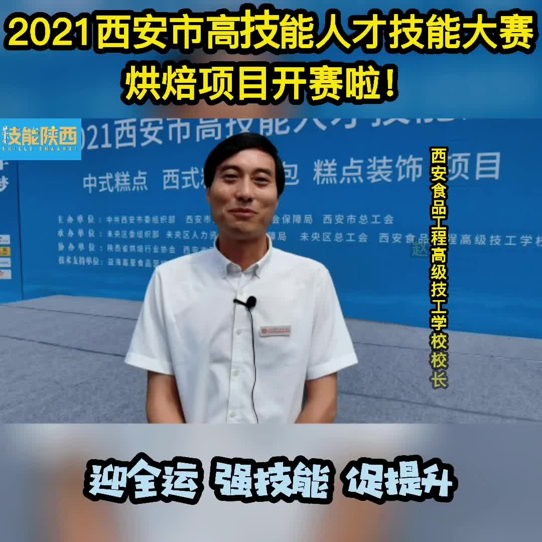 ...高技能人才烘焙项目技能大赛采访西安食品工程高级技工学校校长纪实