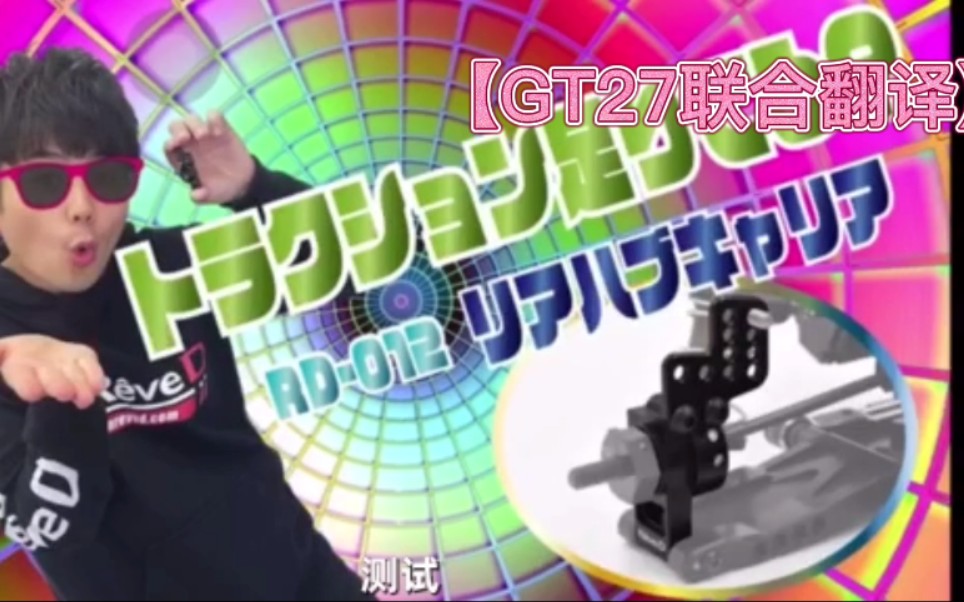 【熟肉】【GT27联合翻译】Reved (新品RD-012)后驱专用可调后杯
