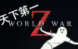 【WWZ】僵尸世界大战游戏流程 耶路撒冷2-3