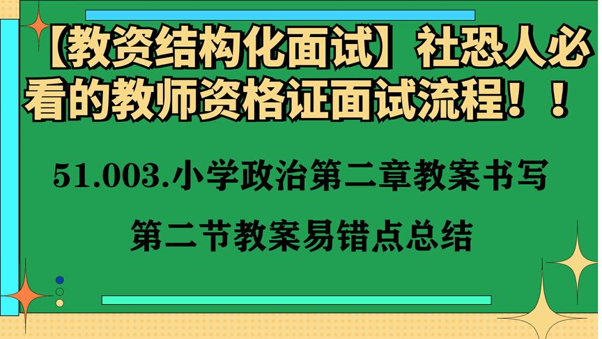 【教资】-51.003.小学政治第二章教案书写第二节教案易错点总结