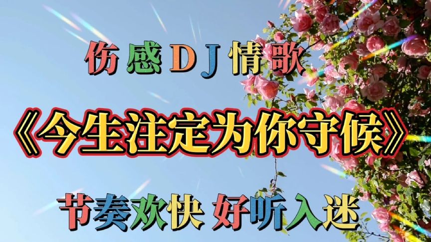 郭力一首DJ催泪情歌《今生注定为你守候》节奏欢快,旋律优美动感