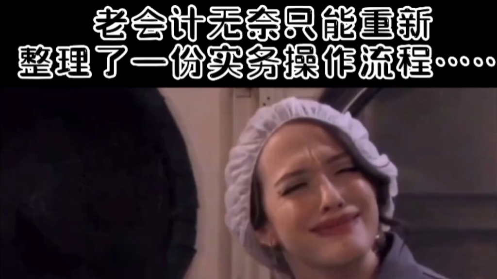 ...新手会计什么都不会尴尬怎么办?老会计整理了一份实务操作流程哦～