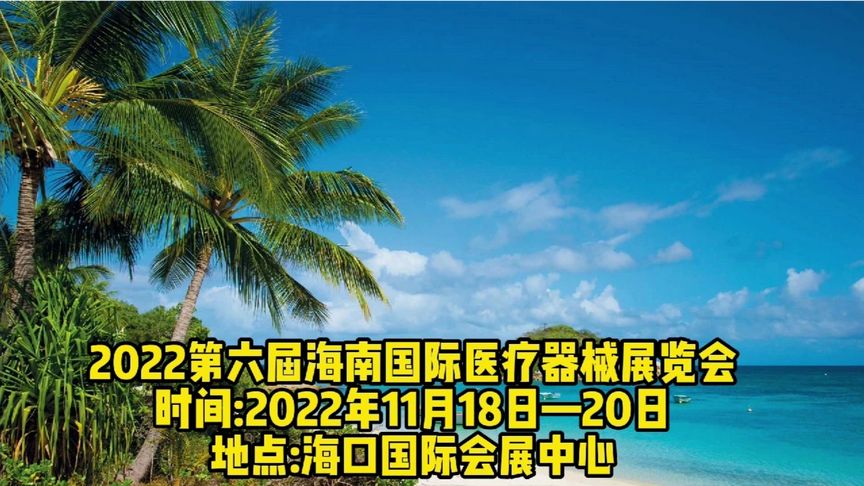 2022第六届海南国际医疗器械展览会