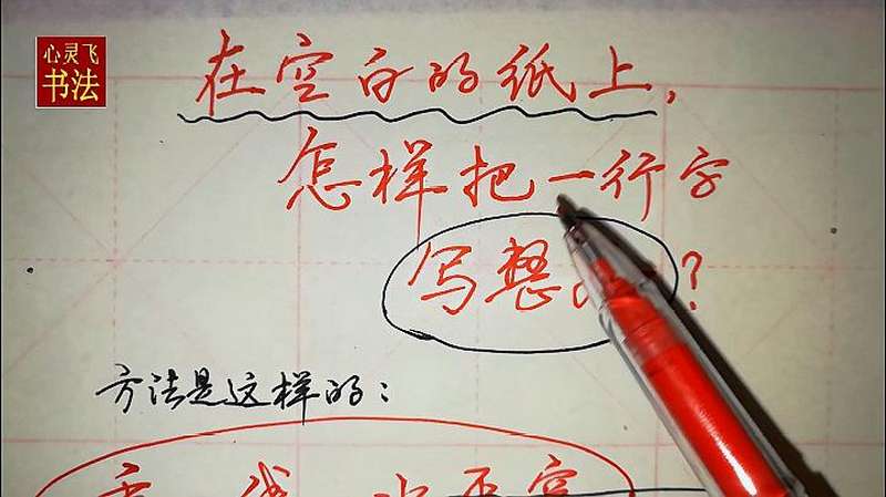 写字不整齐的看过来:就用这一招!保证在空白纸上一行行写整齐