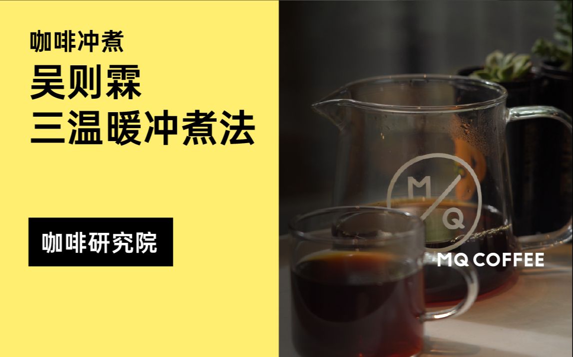 吴则霖三温暖冲煮法|世界咖啡师大赛冠军的手冲方法 | 手冲咖啡技巧与...