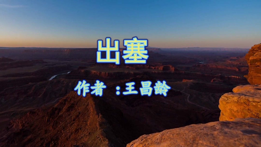 《出塞》王昌龄 视频朗诵“但使龙城飞将在 不教胡马渡阴山”