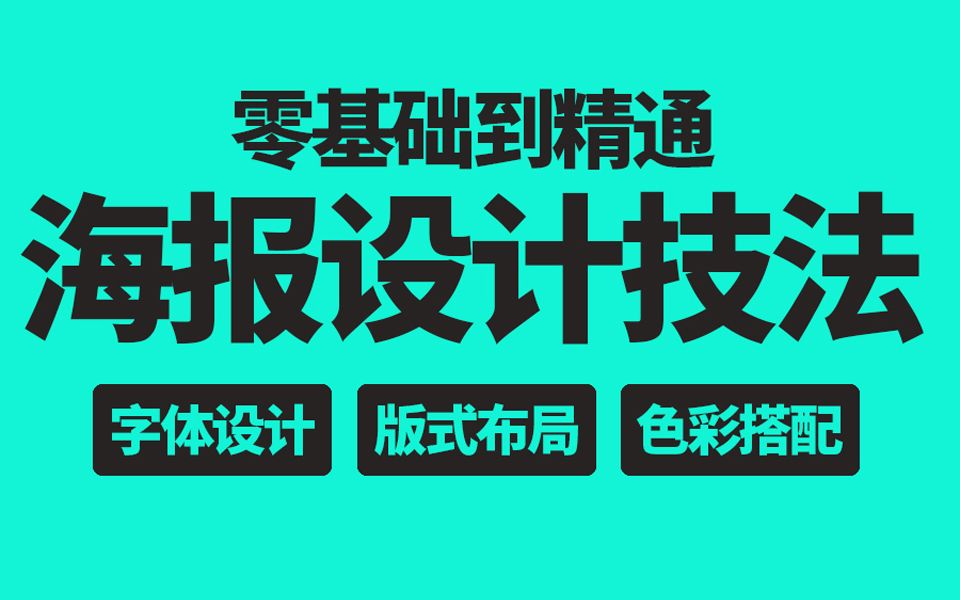 【海报设计教程】零基础小白必看的海报设计实战教学,带你轻松搞定...