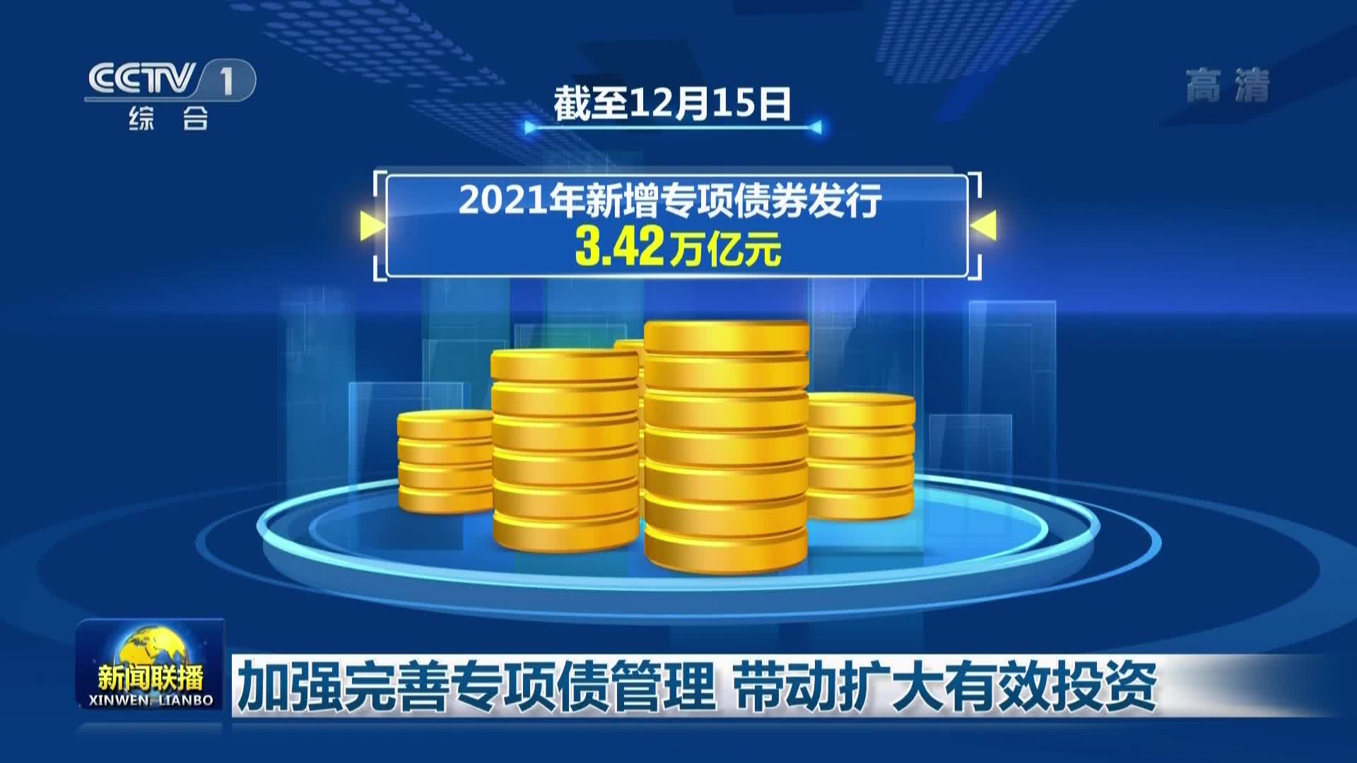 加强完善专项债管理 带动扩大有效投资