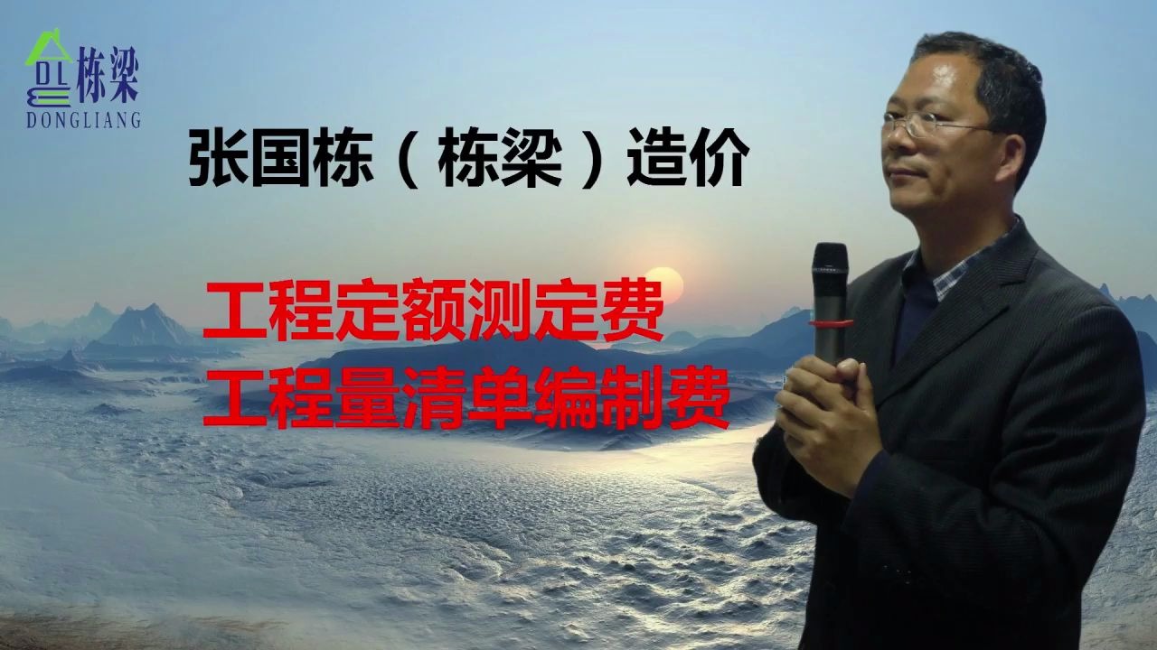 张国栋(栋梁)造价:工程定额测定费和工程量清单编制费有何区别?