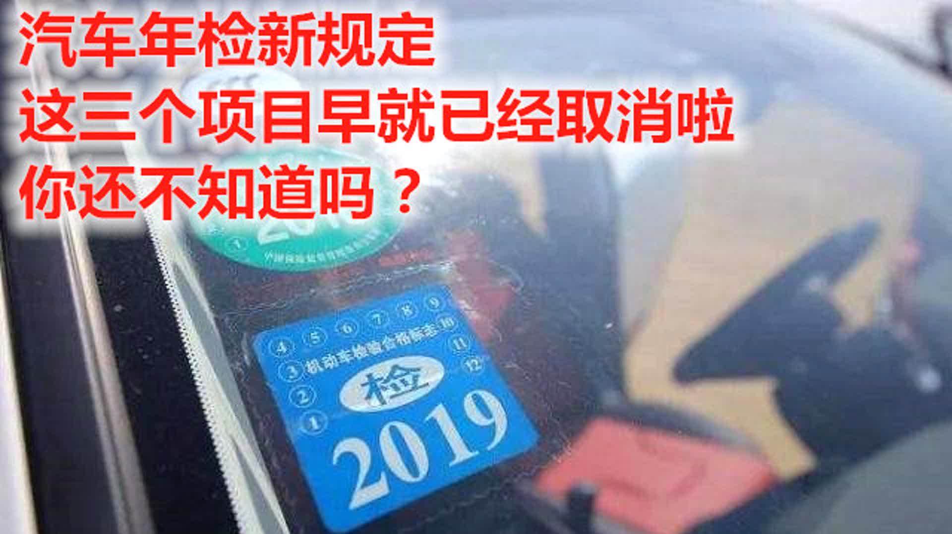 汽车年检新规定,这三个项目早就已经取消啦,你还不知道吗?