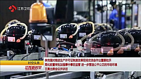 ...简化前置审批加强事中事后监管 进一步营造公平公正的市场环境 王勇...