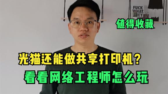 分享一个光猫共享打印机的妙招,节约一台电脑,简单又经济