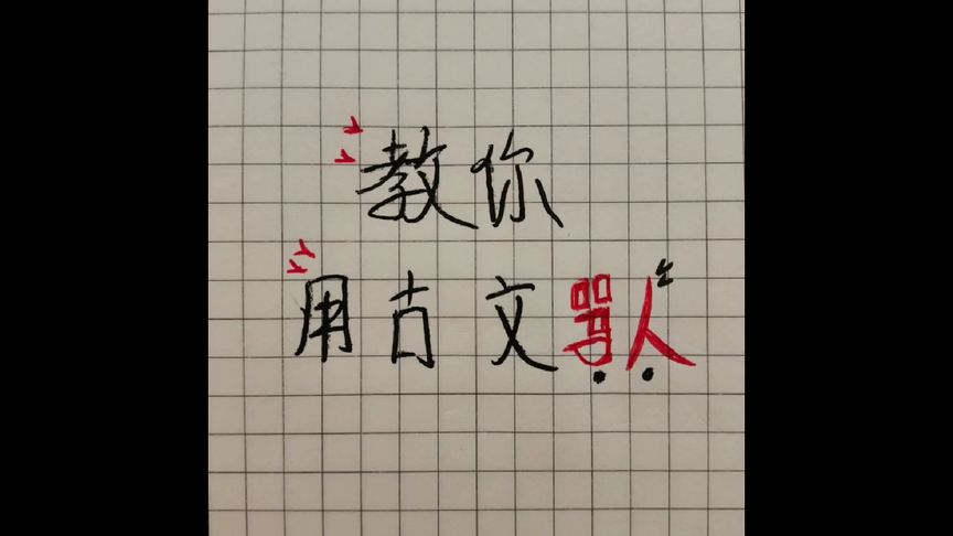 教你用古文骂人