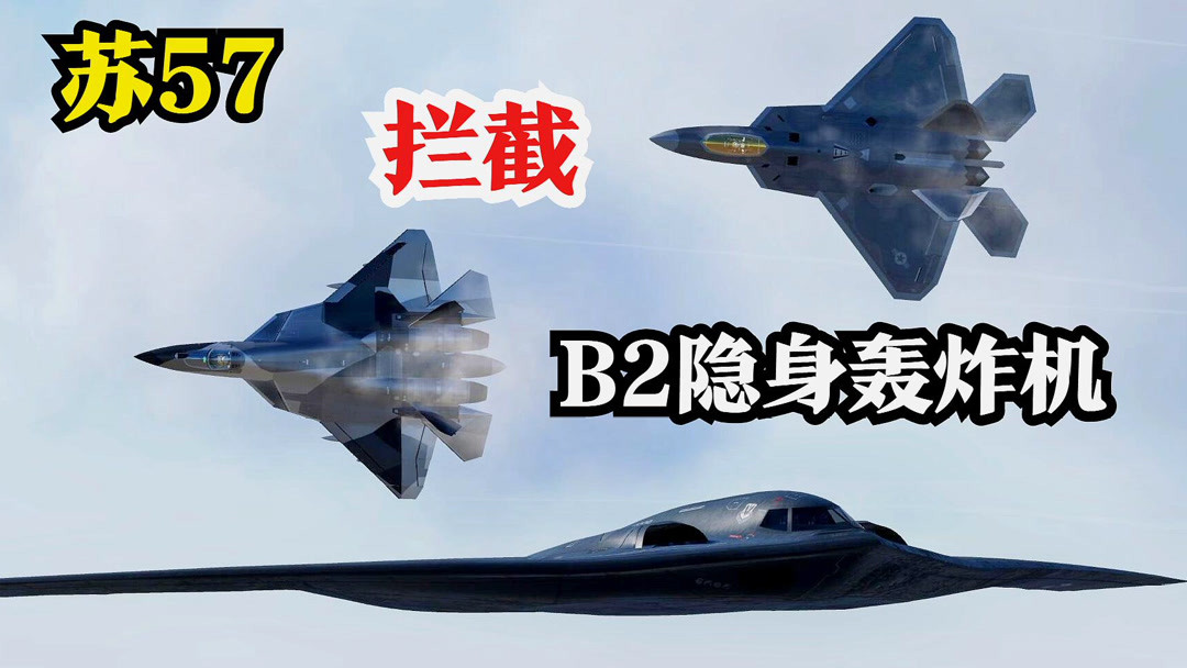 苏57拦截B2隐身轰炸机,遭到F22反击!苏57结局会如何?战争模拟