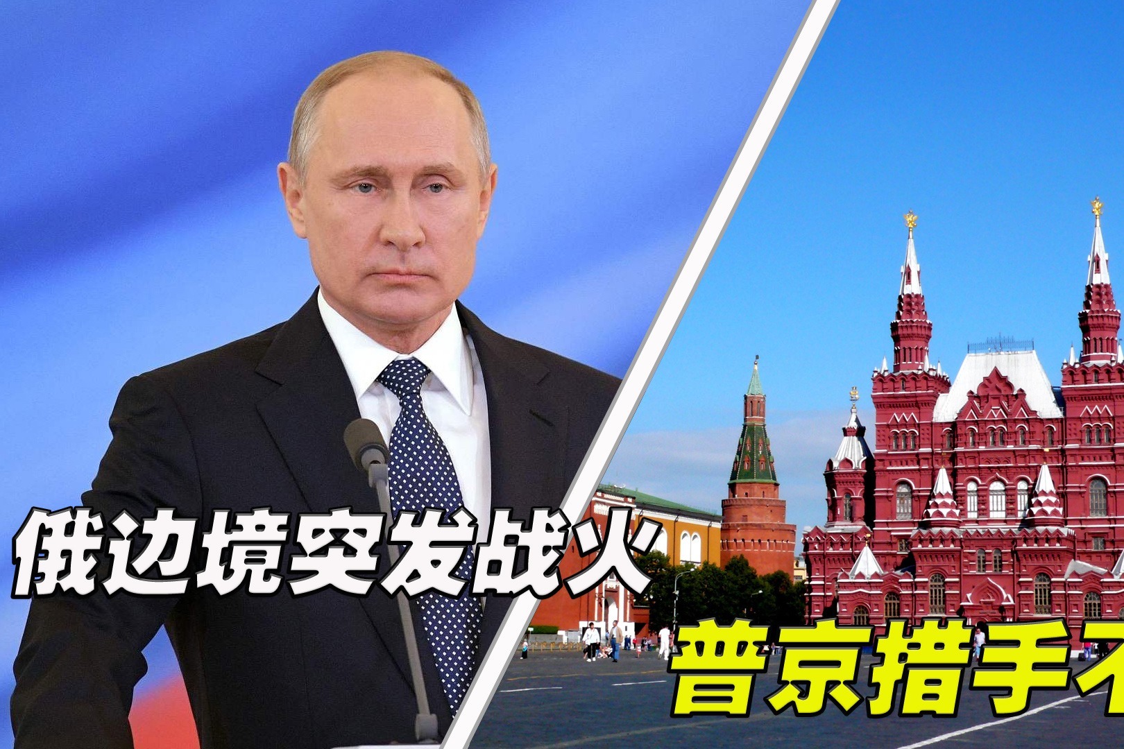俄乌冲突未结束!俄边境突发战火!这两国宣布开战!普京措手不及