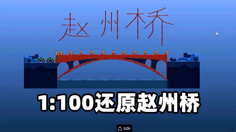 PolyBrodge:建桥鬼才惊现1:100完美还原赵州桥这才是建桥游戏!