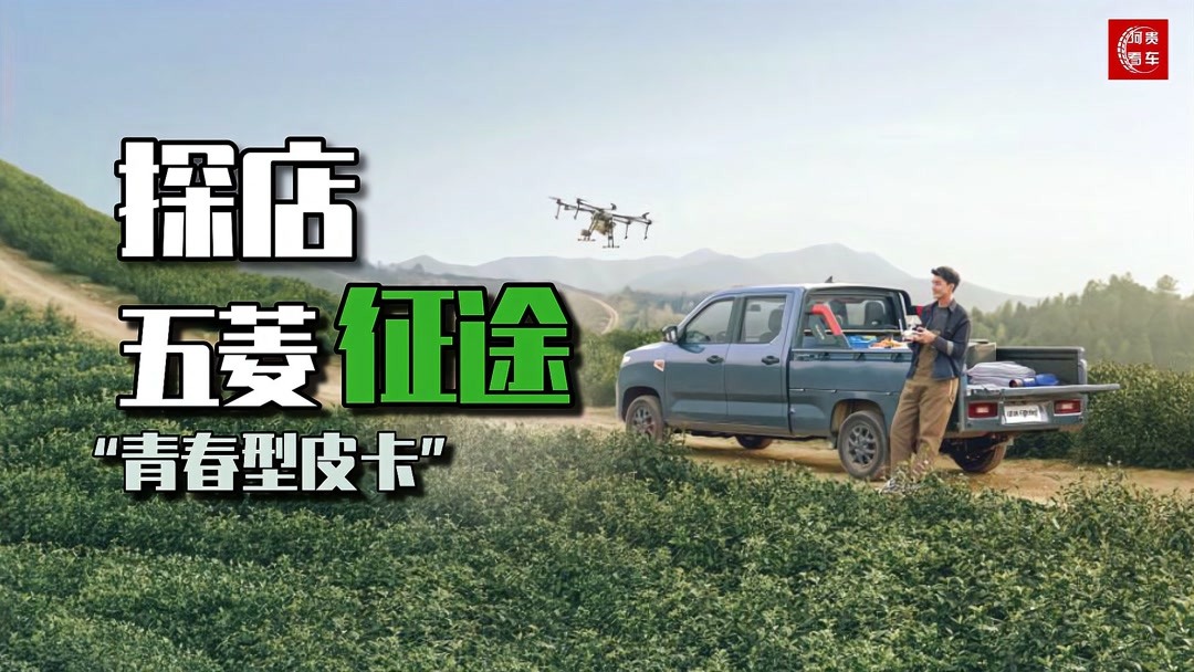 探店视频首发,五菱征途正式售价5.88万起,青春型皮卡,随你造!