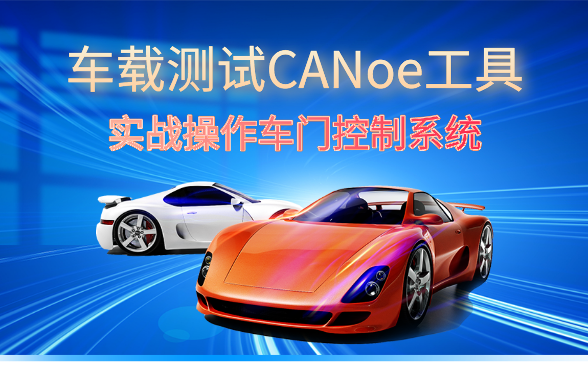 车载测试CANoe工具结合车门系统实战(CANoe,CAPL车载自动化测试,...