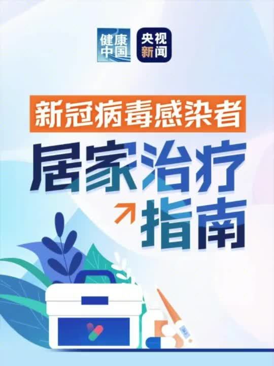 《新冠病毒感染者居家治疗指南》发布→