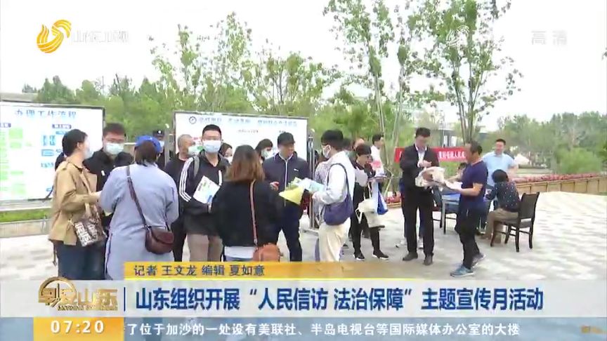 最新消息!山东组织开展“人民信访 法治保障”主题宣传月活动