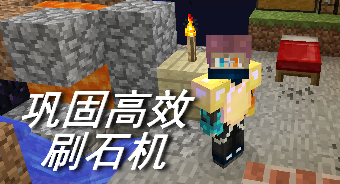 火焰解说 我的世界PEMinecraft 781 巩固高效刷石机 超巨型空岛生存...