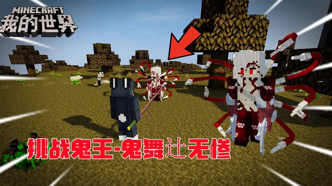 我的世界鬼灭之刃生存10.阿年:挑战一下鬼王