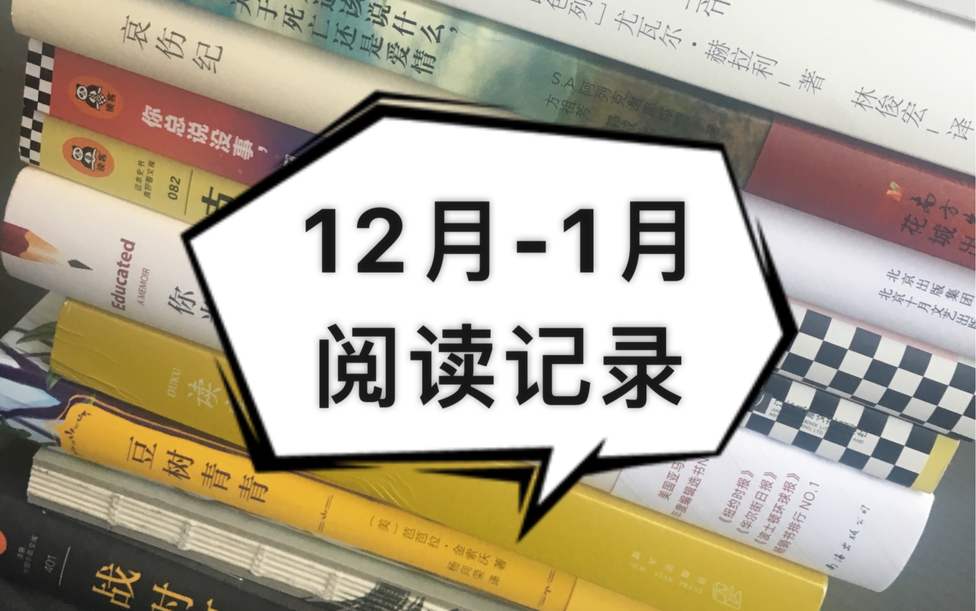 12月-1月阅读记录