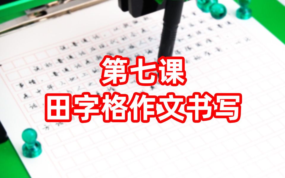 第七课:在作文格子上书写