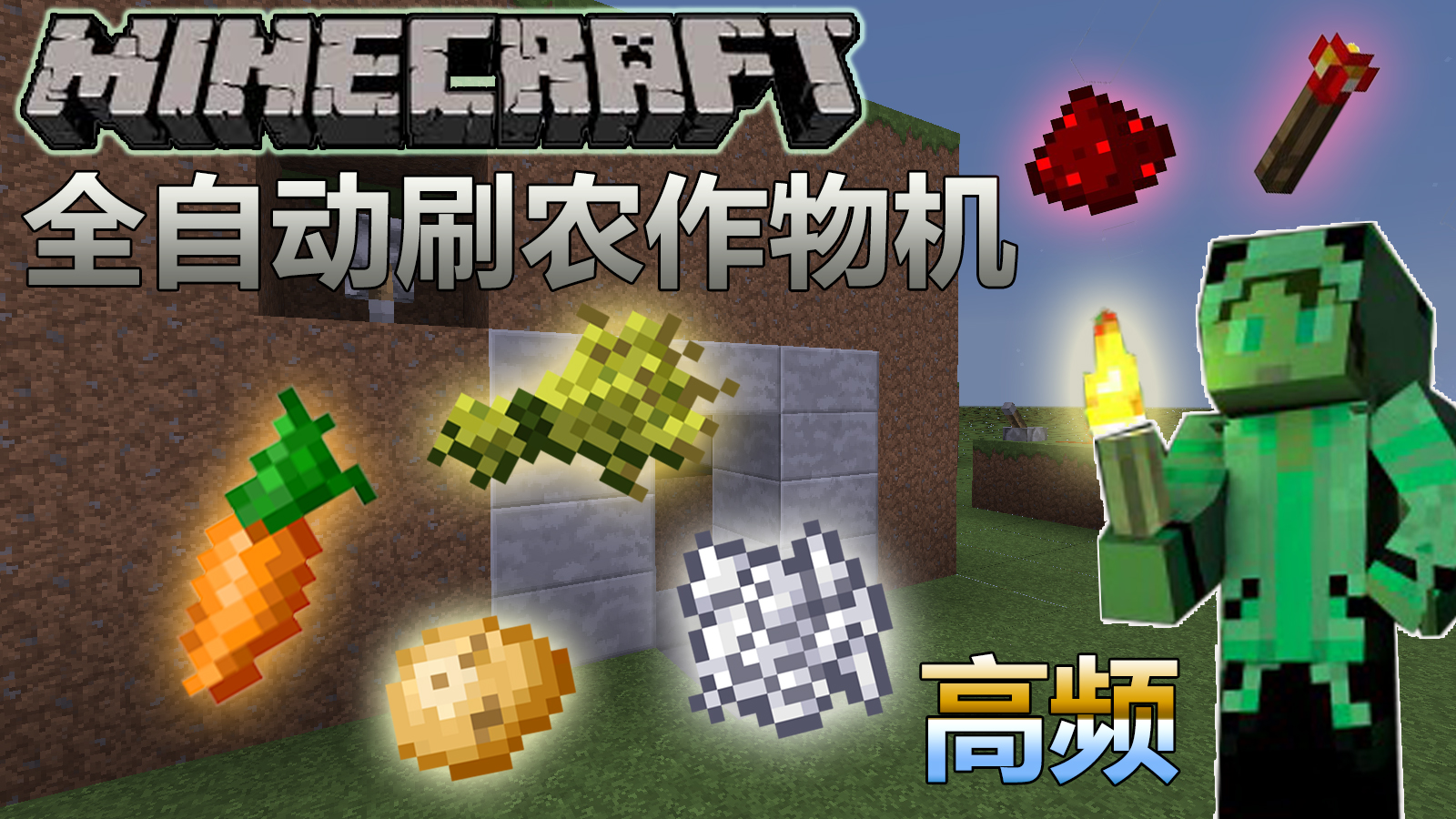 【肥牛】Minecraft我的世界红石小课堂-全自动刷作物机!