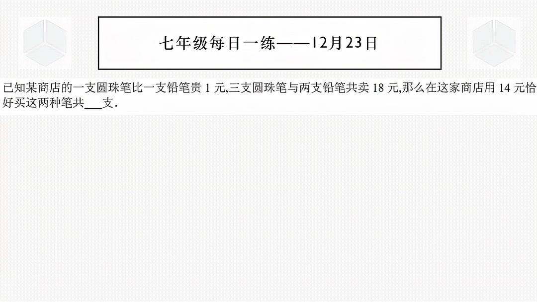 七年级上册每日一练12月23日-不定方程应用题