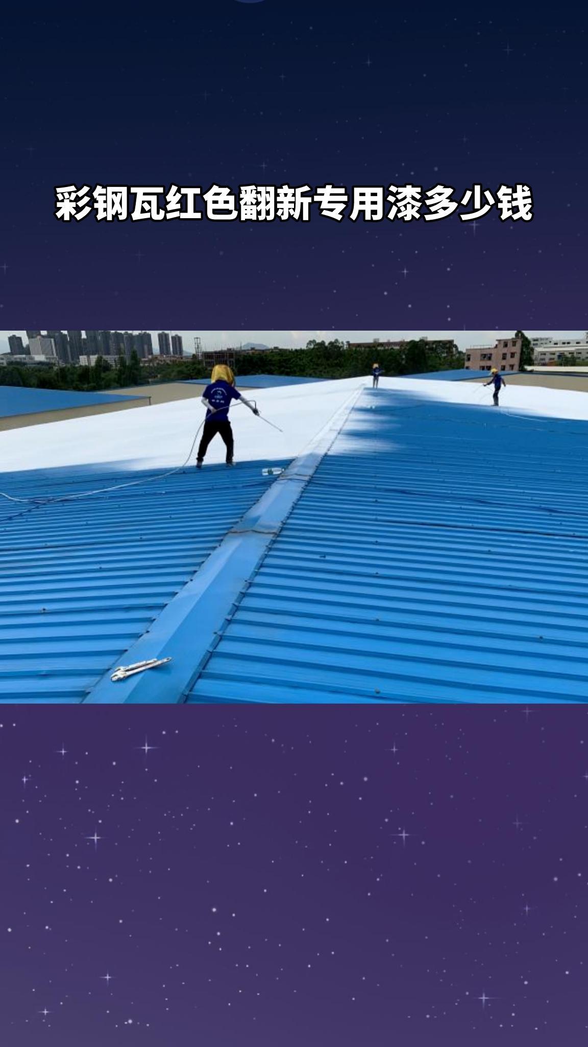 彩钢瓦红色翻新专用漆多少钱?