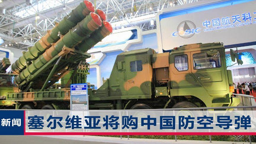 点名道姓选中国!塞尔维亚将购中国防空导弹,俄媒:非常诧异