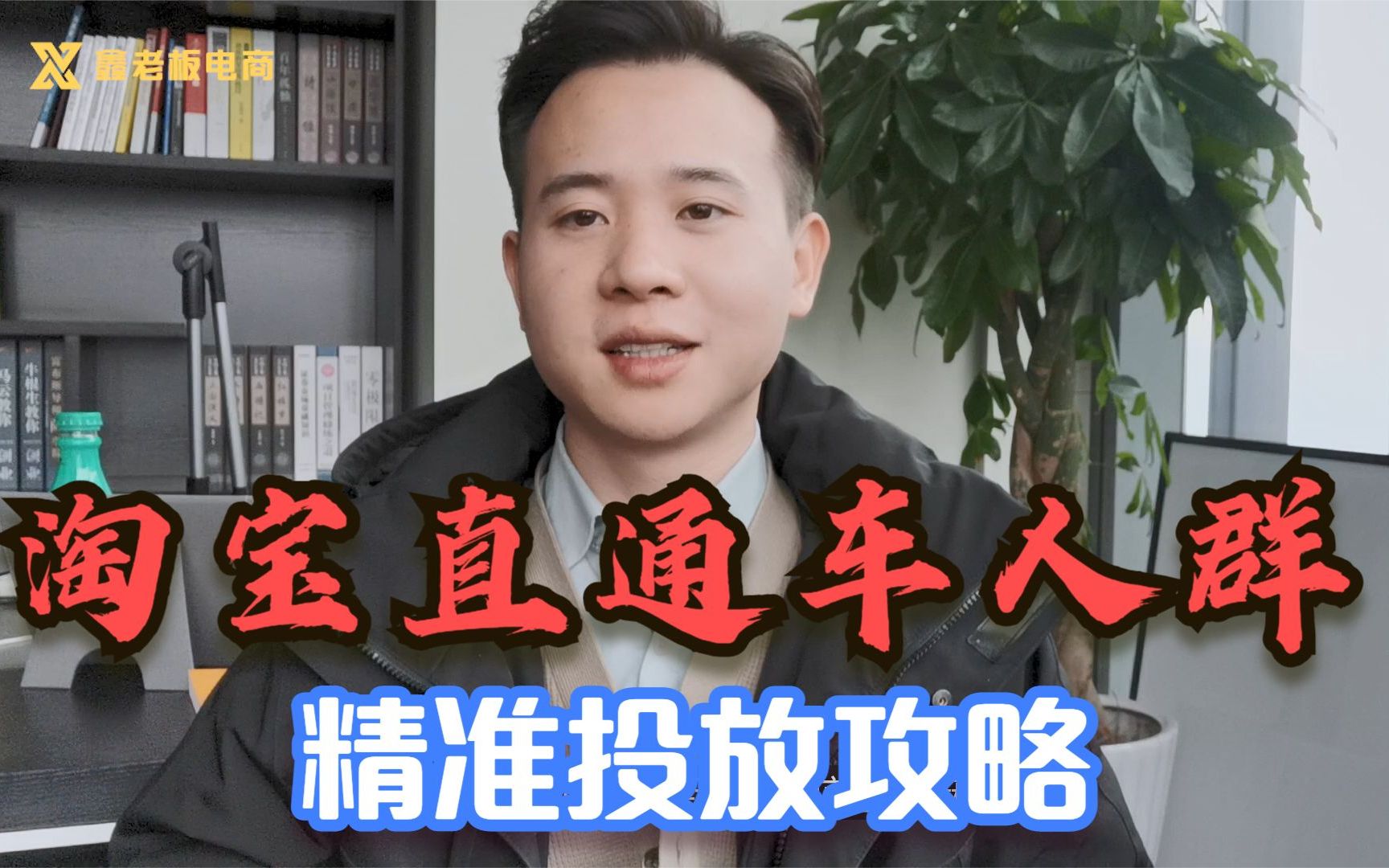 淘宝开直通车人群该怎样选?无保留分享,直通车人群精准投放攻略