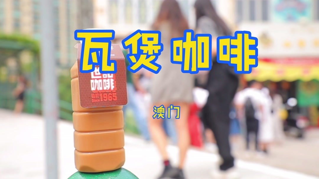 撞破澳门人的养生秘诀?中药罐熬咖啡,香气独一无二!