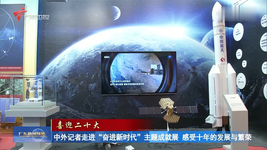 中外记者走进“奋进新时代”主题成就展 感受十年的发展与繁荣