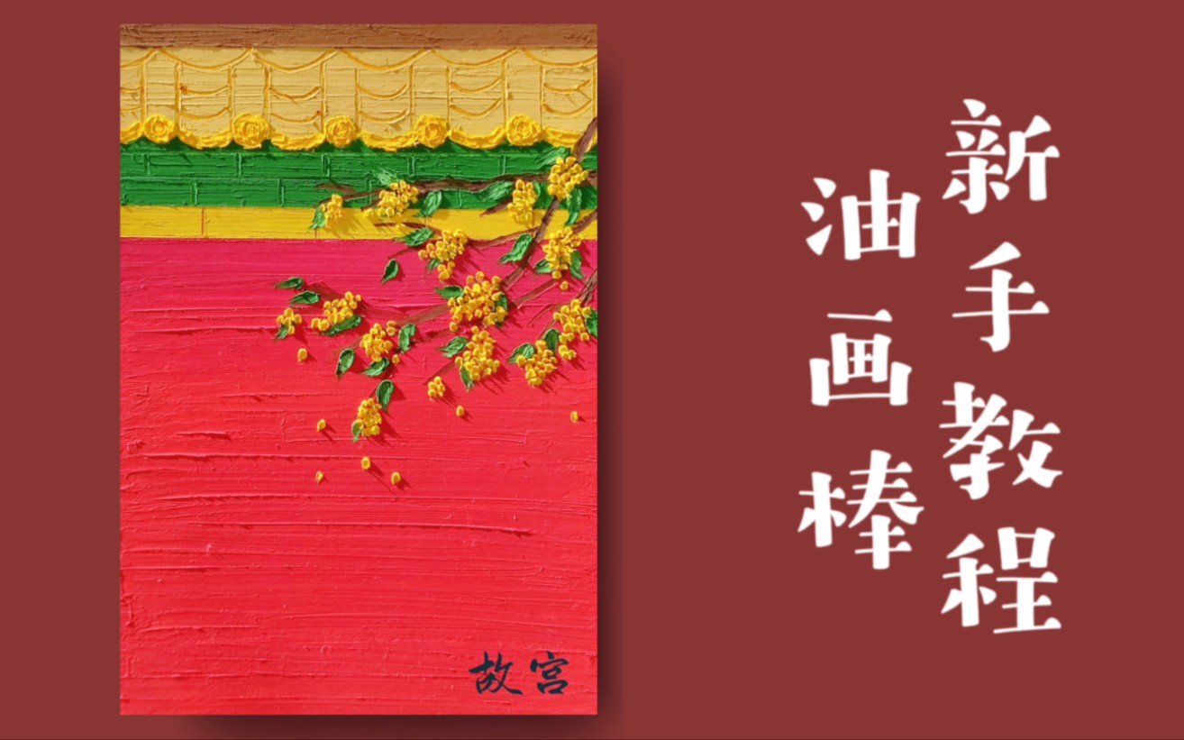 油画棒风景教程|故宫·秋