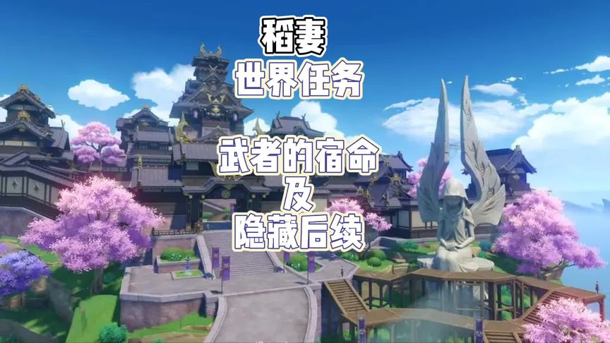 原神稻妻世界任务 武者的宿命及隐藏后续 成就:为人的条件#原神