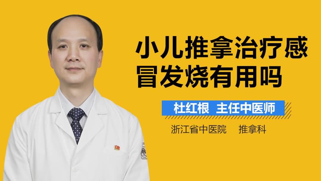 小儿推拿治疗感冒发烧有用吗?#健康辟谣#