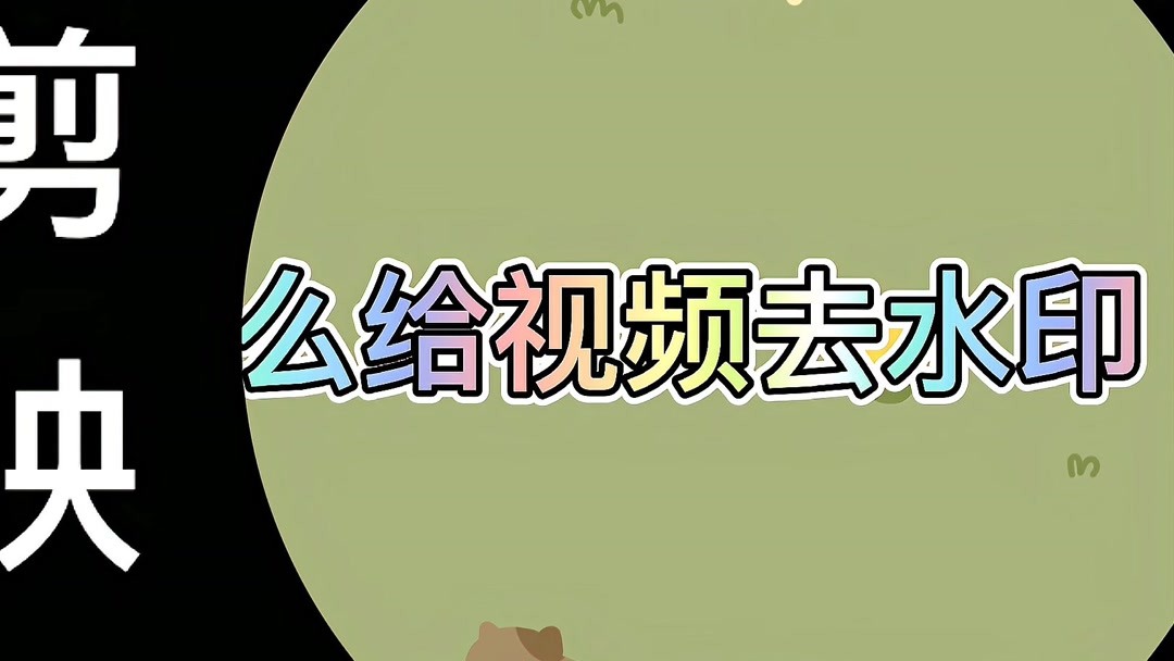 剪映怎么给视频去水印(打马赛克)