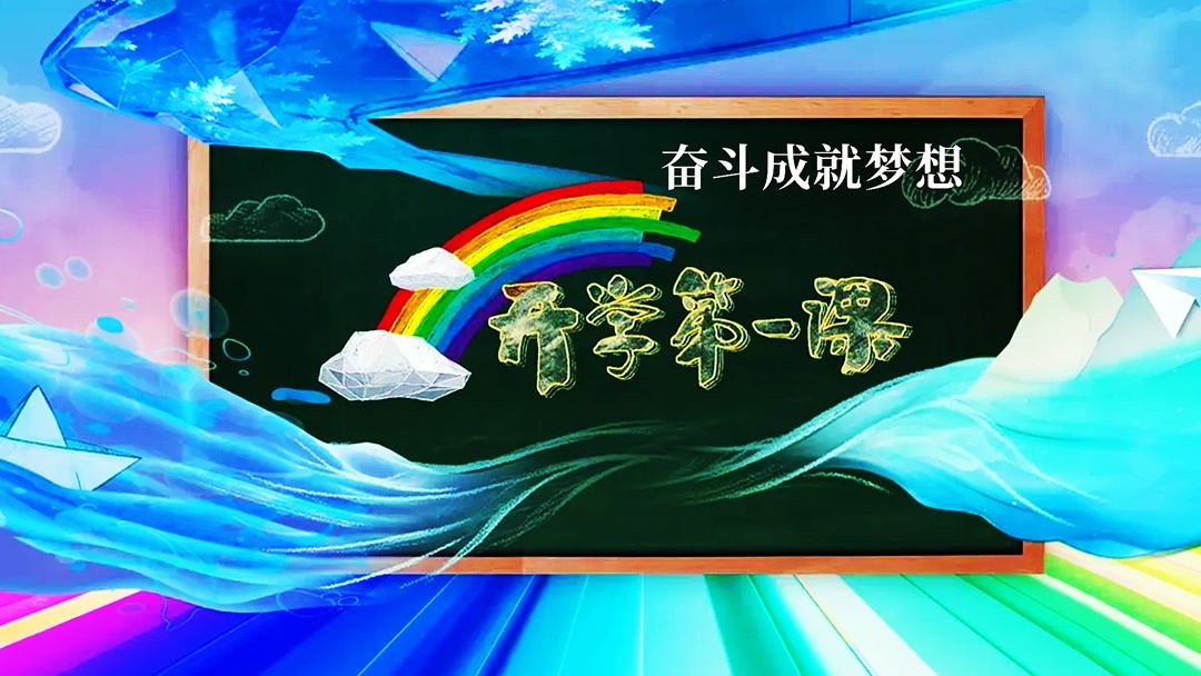 2022秋季开学第一课:奋斗成就梦想,献给全国的中小学生