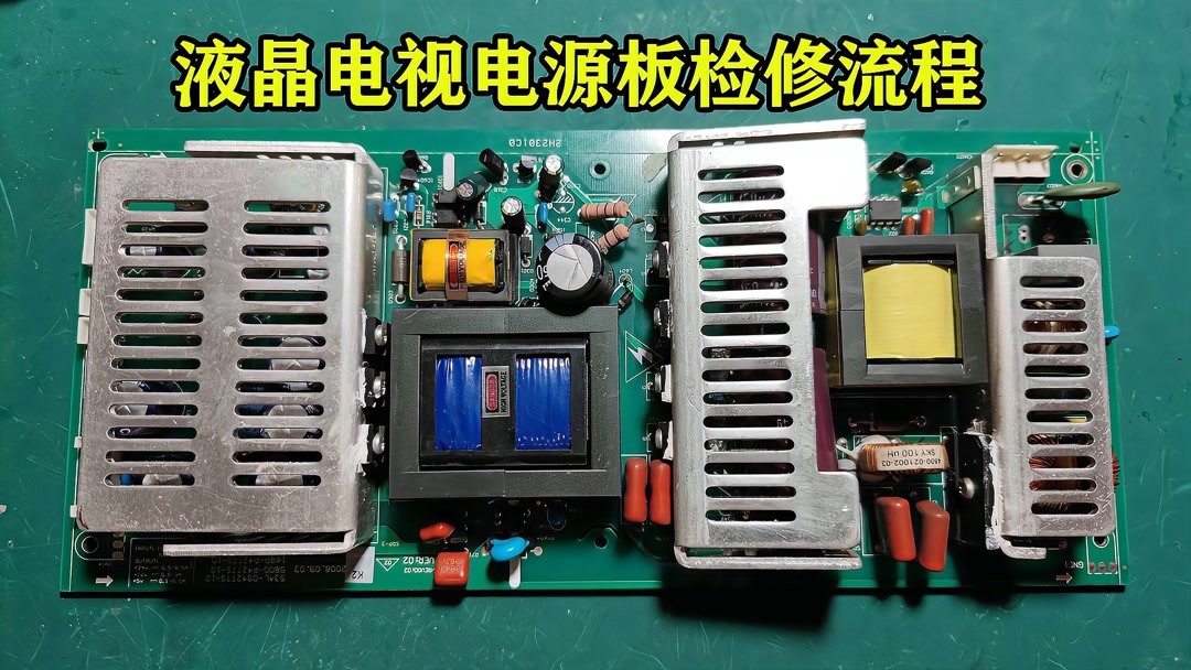 液晶电视电源板,检修流程