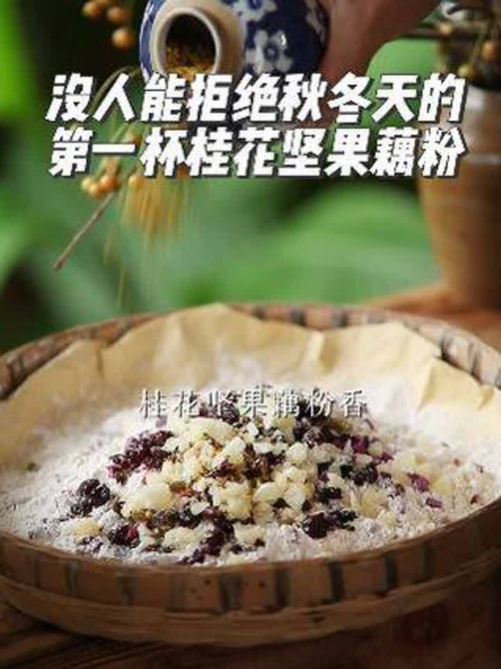 没人能拒绝,秋冬天的第一杯桂花坚果藕粉! #桂花坚果藕粉#藕粉#好吃...